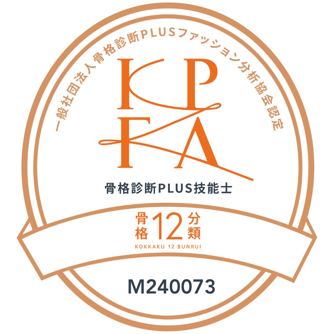 骨格診断PLUSファッション分析協会KPFAの認証番号を取得 - 熊本 パーソナルカラー｜印象戦略サロン Jin